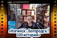 Презентация книги В. Полозкова "Ногинск - Богородск. 100 историй"