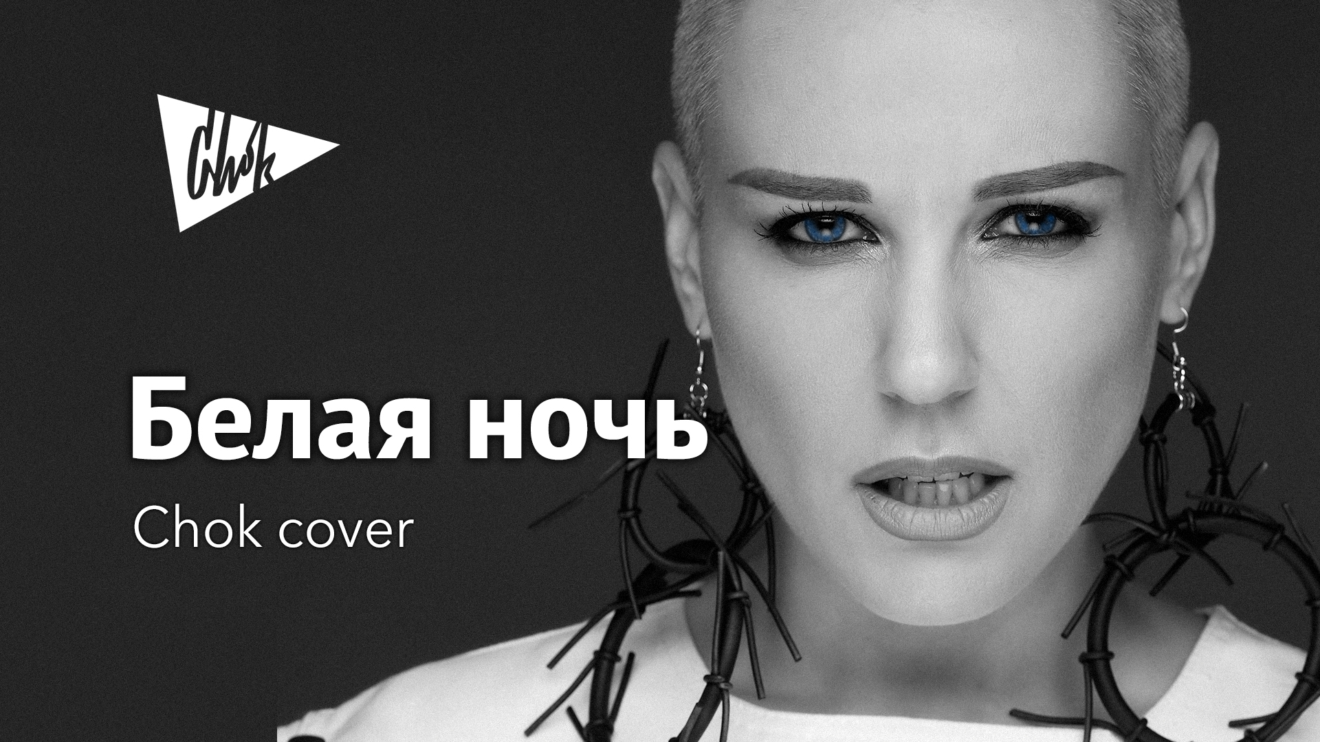 Виктор Салтыков - Белая ночь (Chok cover)