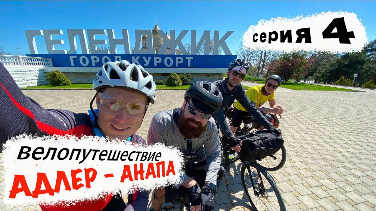 Ольгинка - Геленджик / бездорожье, разбитый iPhone, супер отель / Адлер - Анапа байкпакинг /серия #4