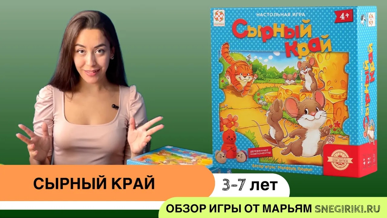 Видеоправила игры Сырный край, 3-7 лет - ходилка с очень симпатичными деревянными мышками)