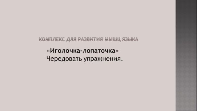 Артикуляционное упражнение «Иголочка-лопаточка».