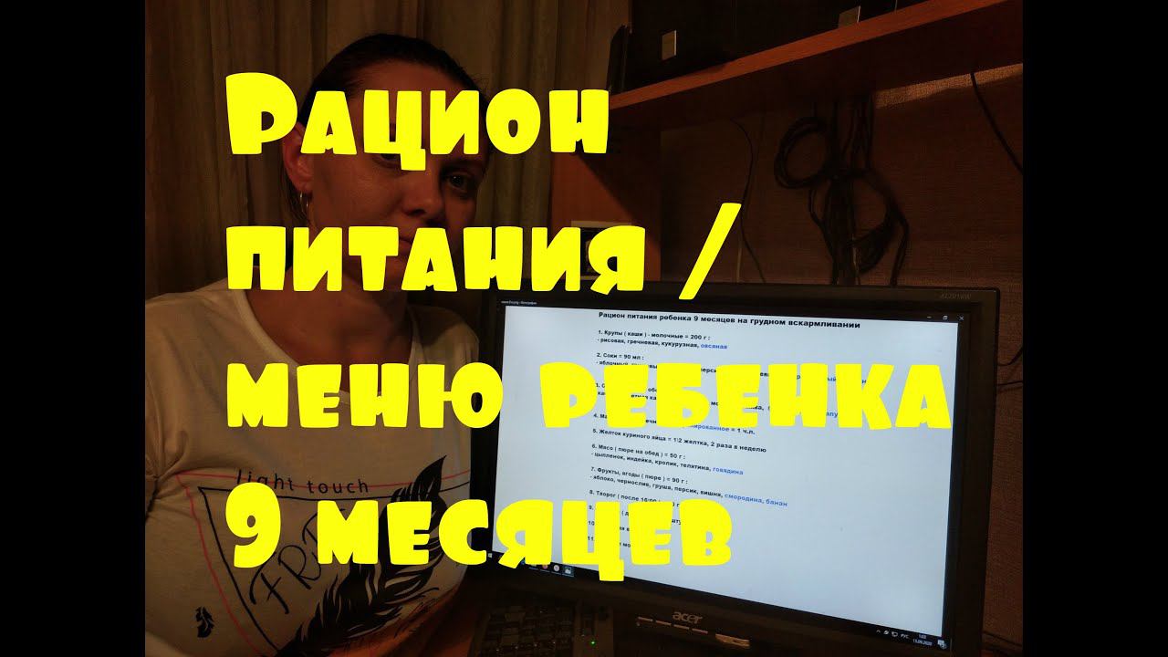 Рацион питания / меню ребенка 9 месяцев