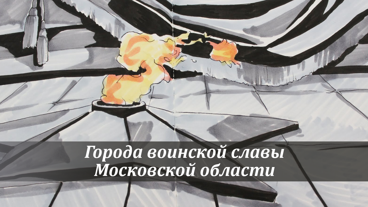 Города Воинской славы Московской области (исторический кружок "Прошлое. Настоящее. Будущее")