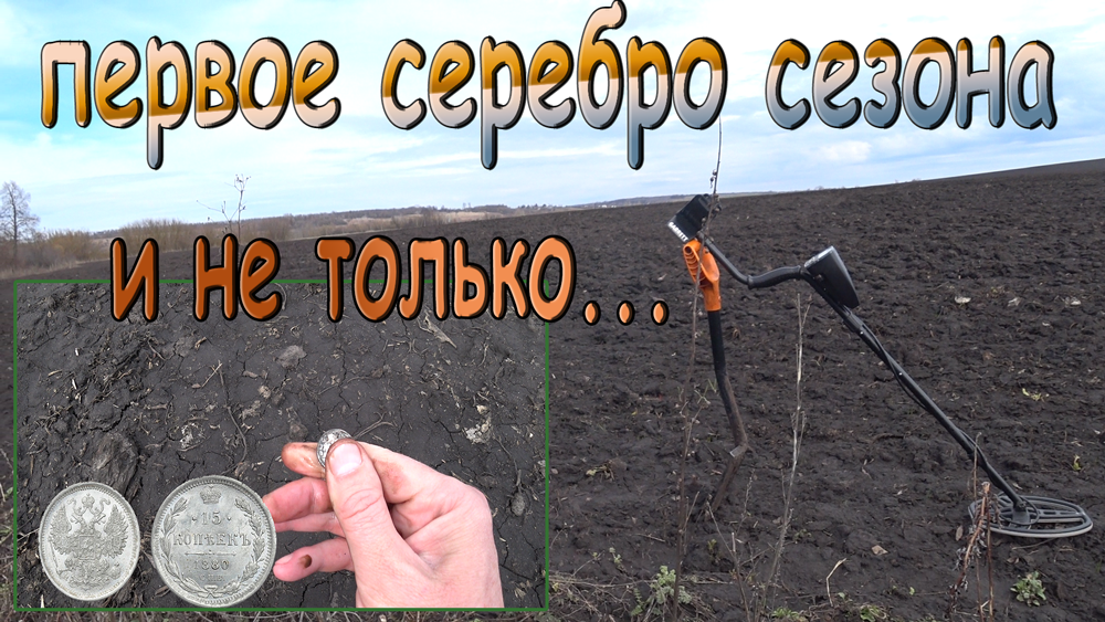 Первое, а за ним и второе, серебро сезона, и не только! Весенний коп 2023 с гарретт ат про!