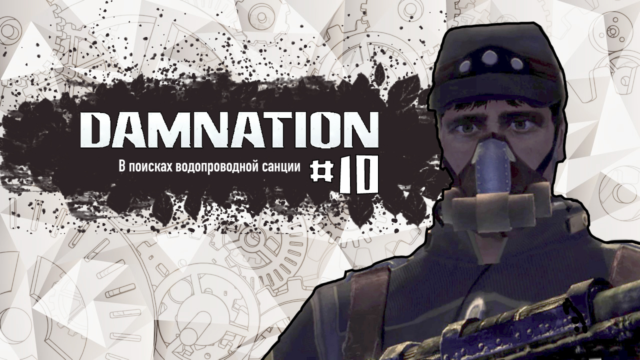 В поисках водопроводной станции | Прохождение Damnation | Серия #10