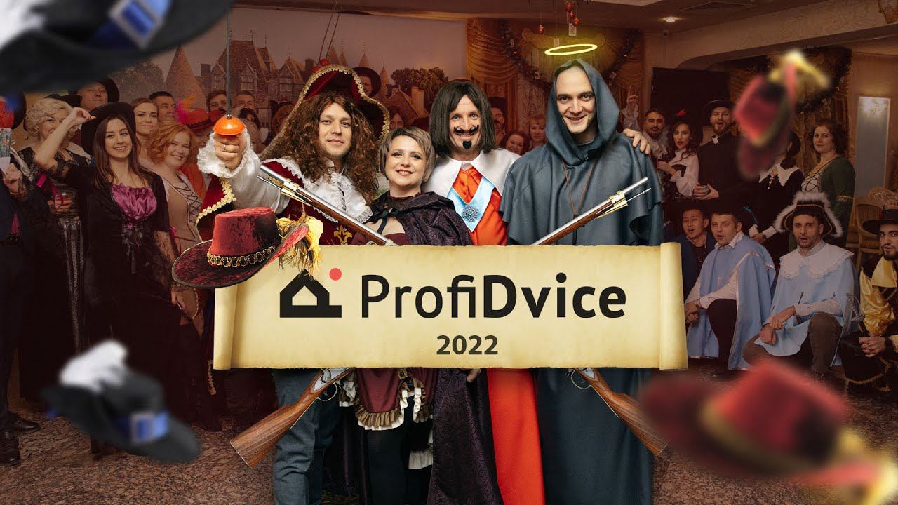 Профидвайс | Корпоратив 2022
