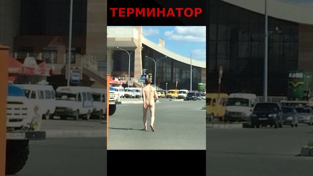 Терминатор в Нижневартовске🤣