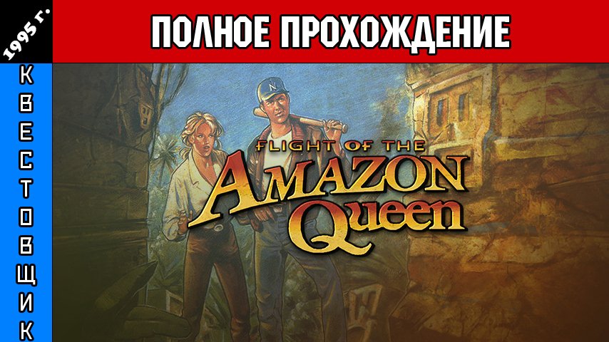 Полёт "Королевы Амазонки"/Flight of the Amazon Queen Полное Прохождение