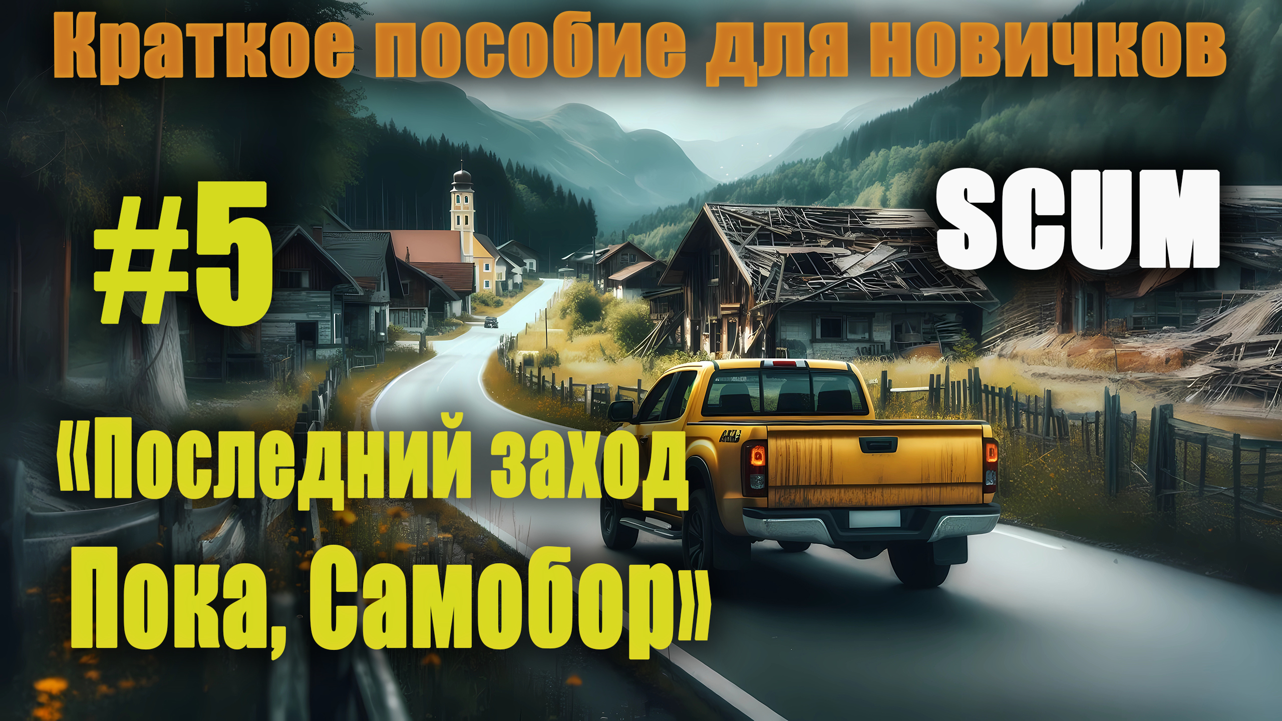 SCUM "Последний заход. Пока, Самобор" Краткое пособие для новичков. Часть 5