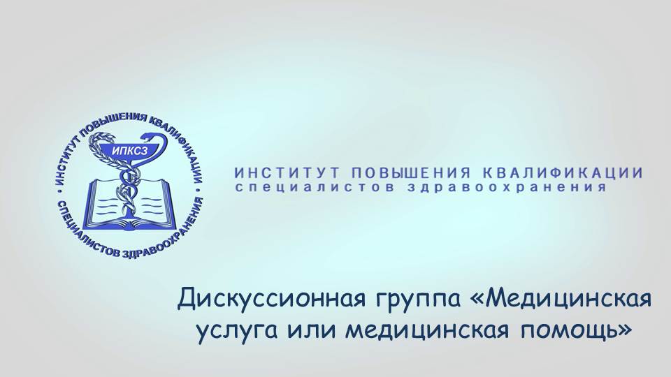 Дискуссионная группа «Медицинская услуга или медицинская помощь»