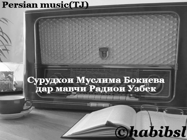 Сурудҳои Муслима Боқиева дар мавҷи Радиои Ӯзбек
