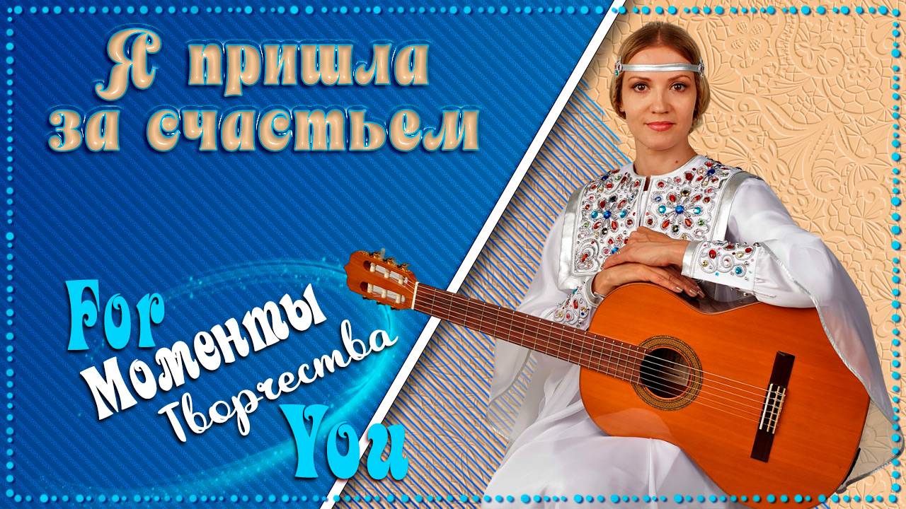 Я пришла за счастьем