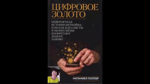 Цифровое золото Часть 7 Аудиокнига