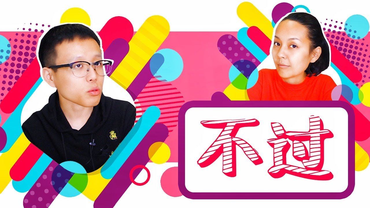 不过 не просто "НО"  УЧУ КИТАЙСКИЙ ЯЗЫК ✌ Школа Динары Мин ✌