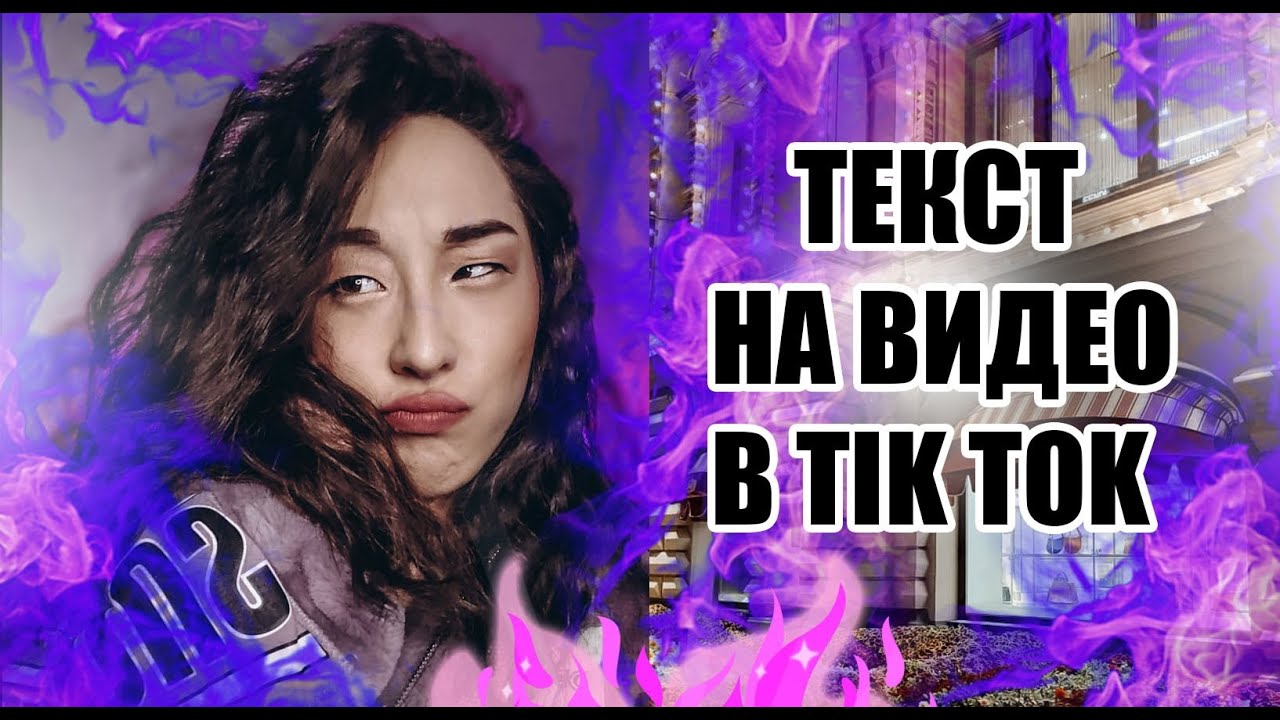 Как сделать текст обложку на видео в Тик Токе