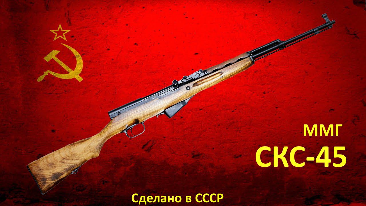 ММГ СКС-45 ВПО-913 Молот-Оружие Обзор