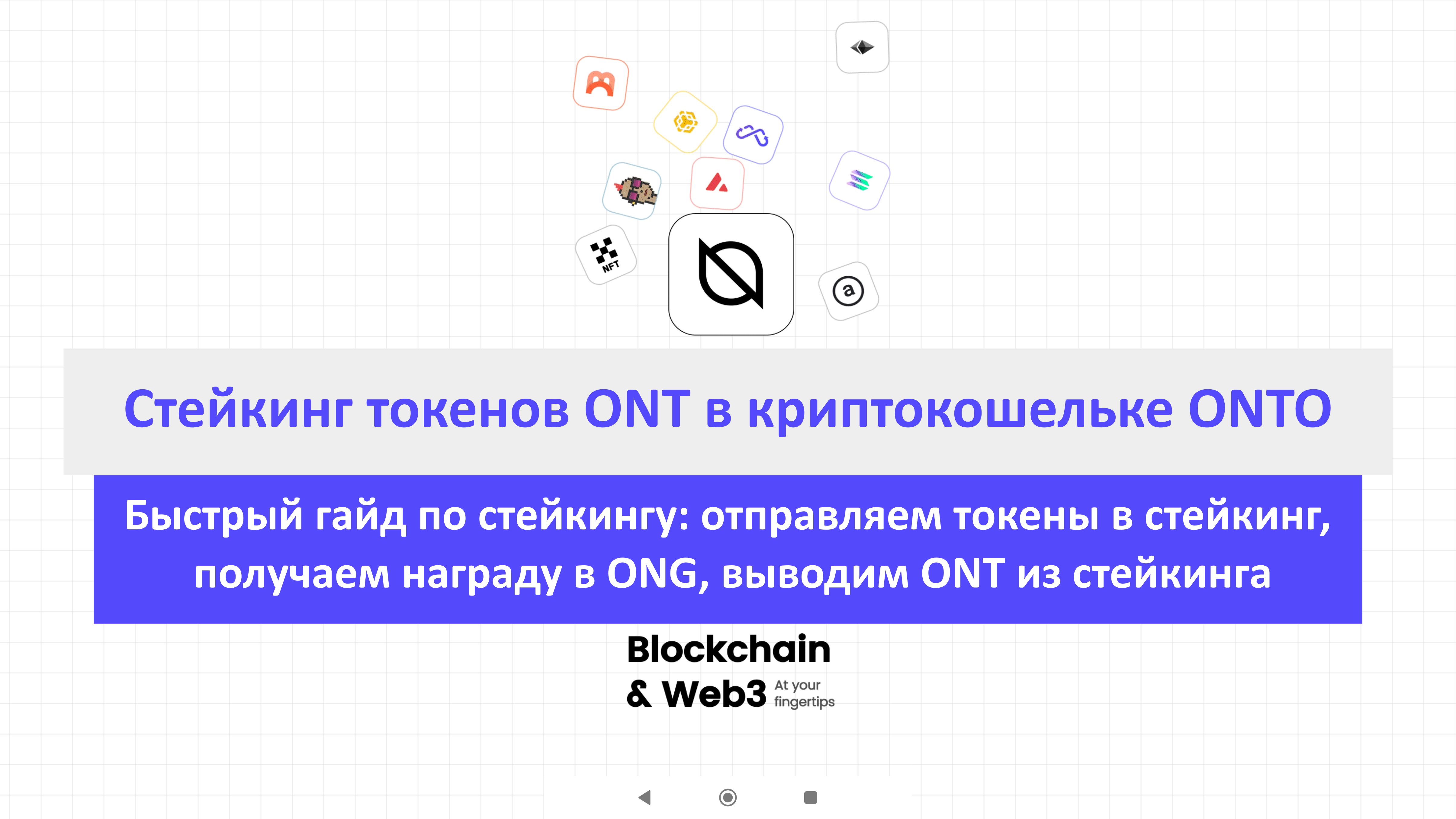 Стейкинг токенов ONT в криптокошельке ONTO