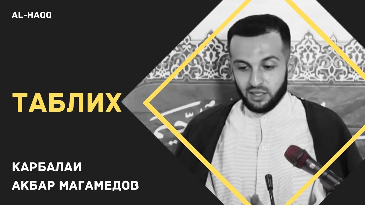 Таблих - Карбалаи Акбар Магамедов