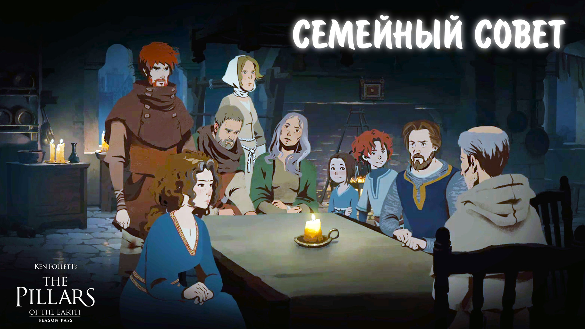 Ken Follett's The Pillars of the Earth #32 - СЕМЕЙНЫЙ СОВЕТ