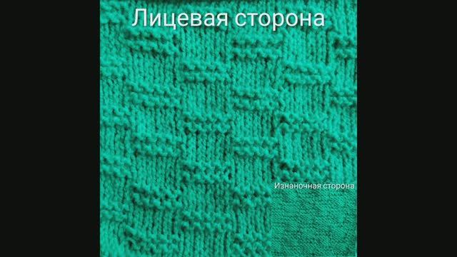 Эффектный узор из лицевых и изнаночных петель. Вязание с нуля. Узоры спицами.