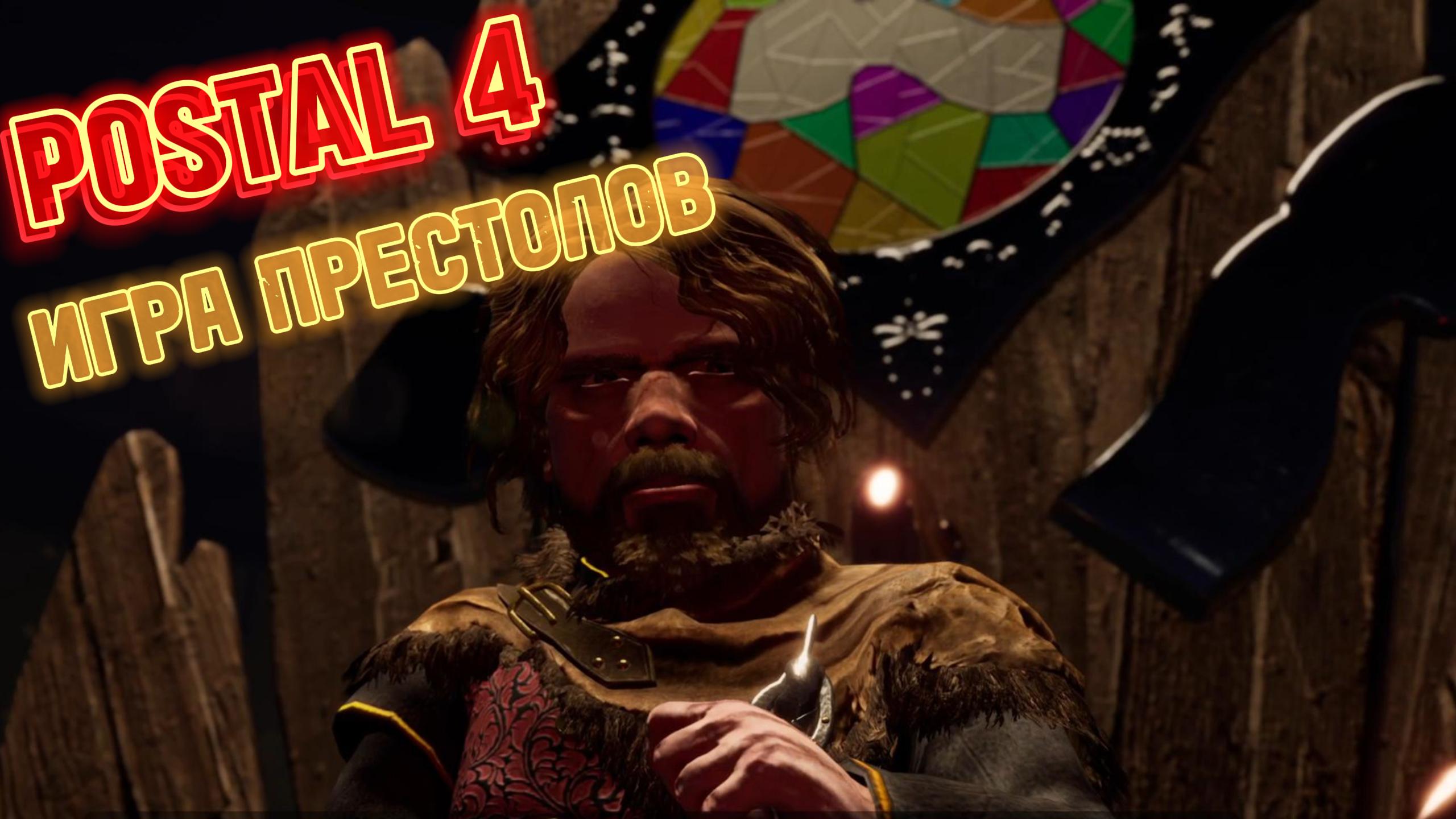 ИГРА ПРЕСТОЛОВ ► POSTAL 4 #7