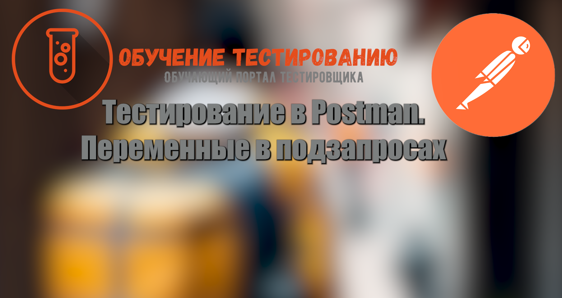 Тестирование в Postman. Переменные в подзапросах