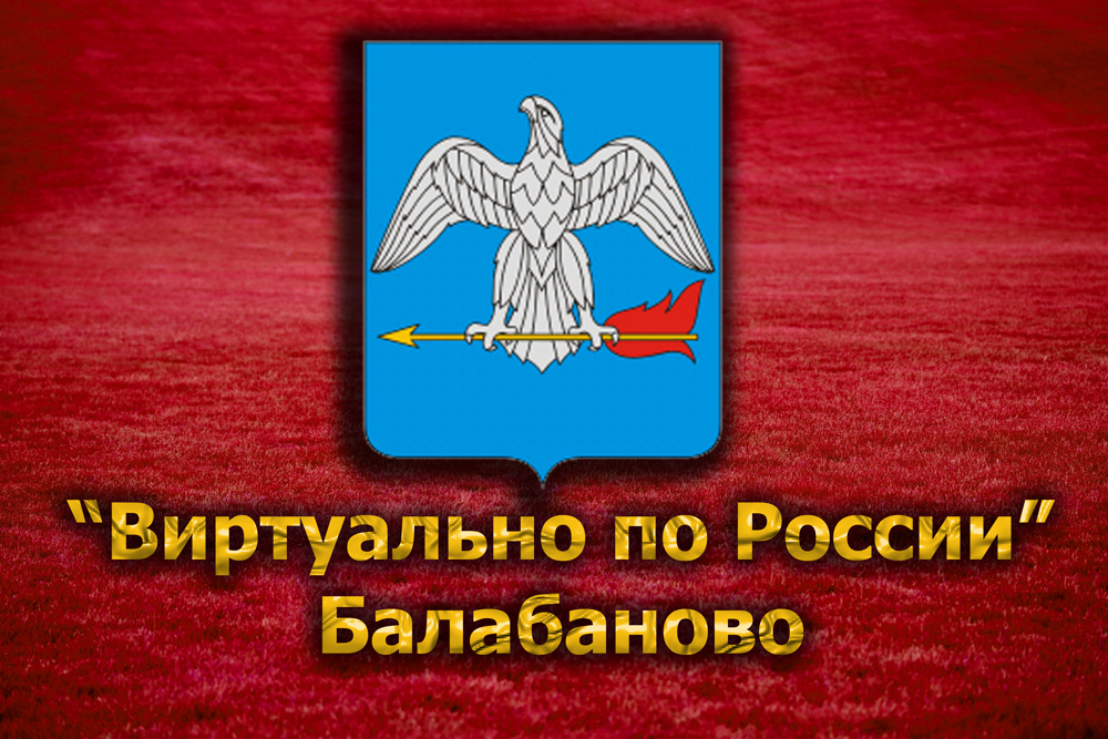 Виртуально по России. 65. город Балабаново