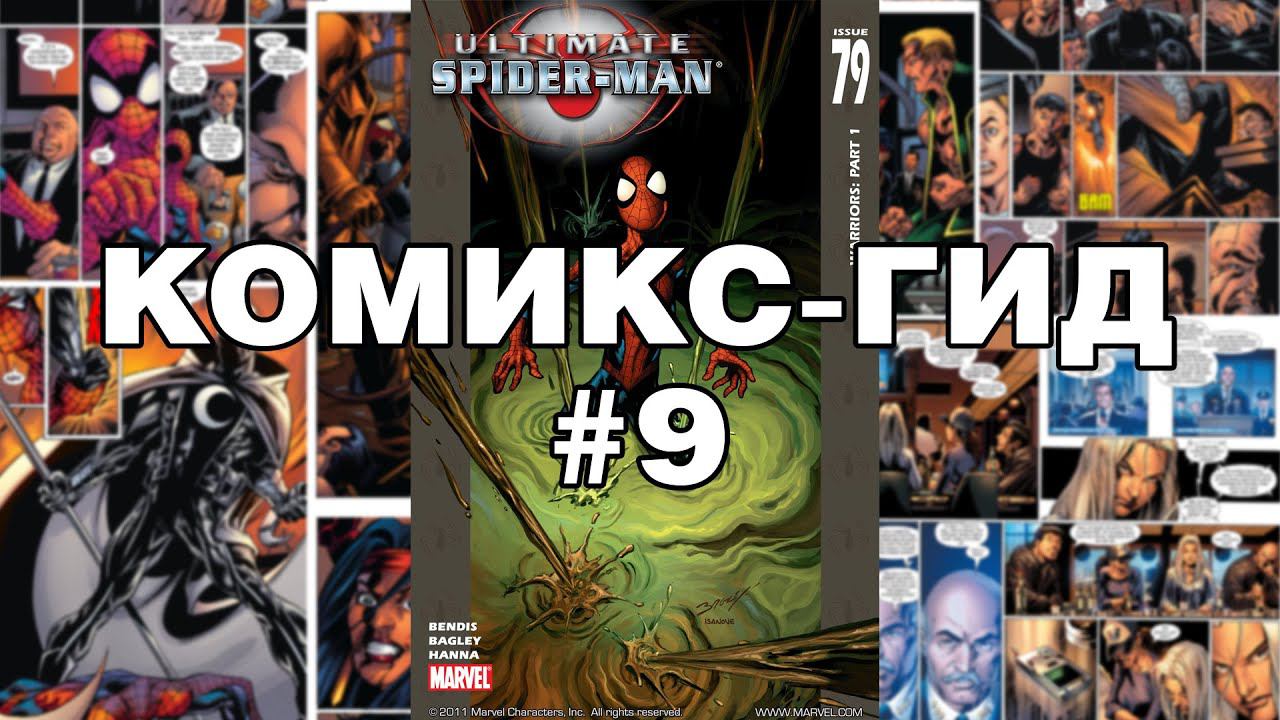 Комикс-Гид #9. Весь сюжет Ultimate Spider-Man (#79-90)