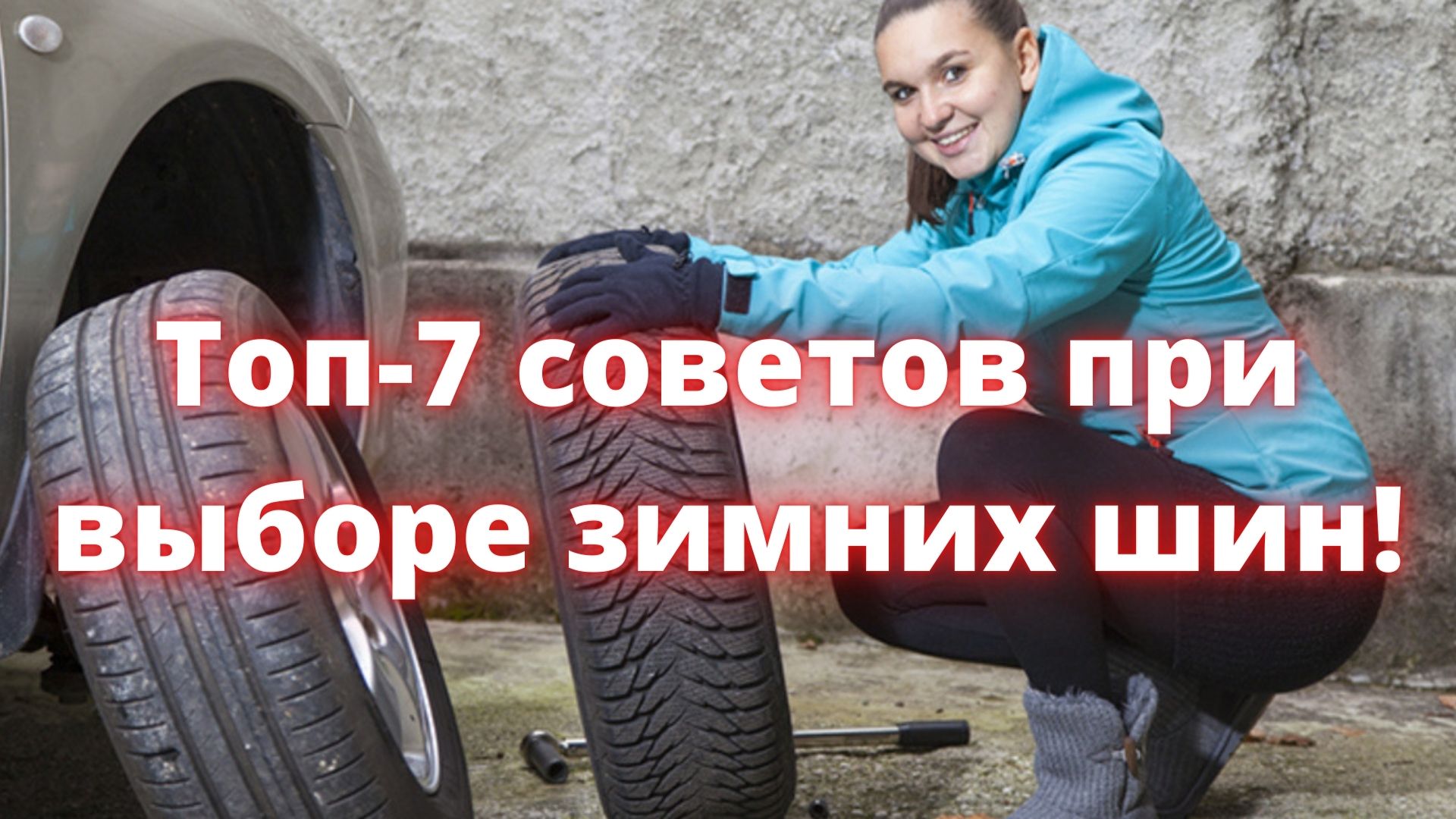 Как правильно выбрать зимние шины? Зимние шины 2021