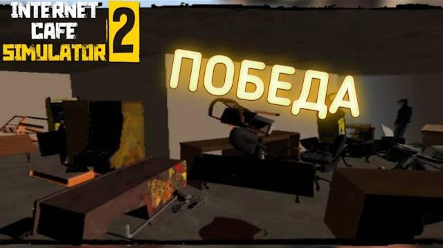 Такова конкуренция ► Internet Cafe Simulator 2 | #3 |