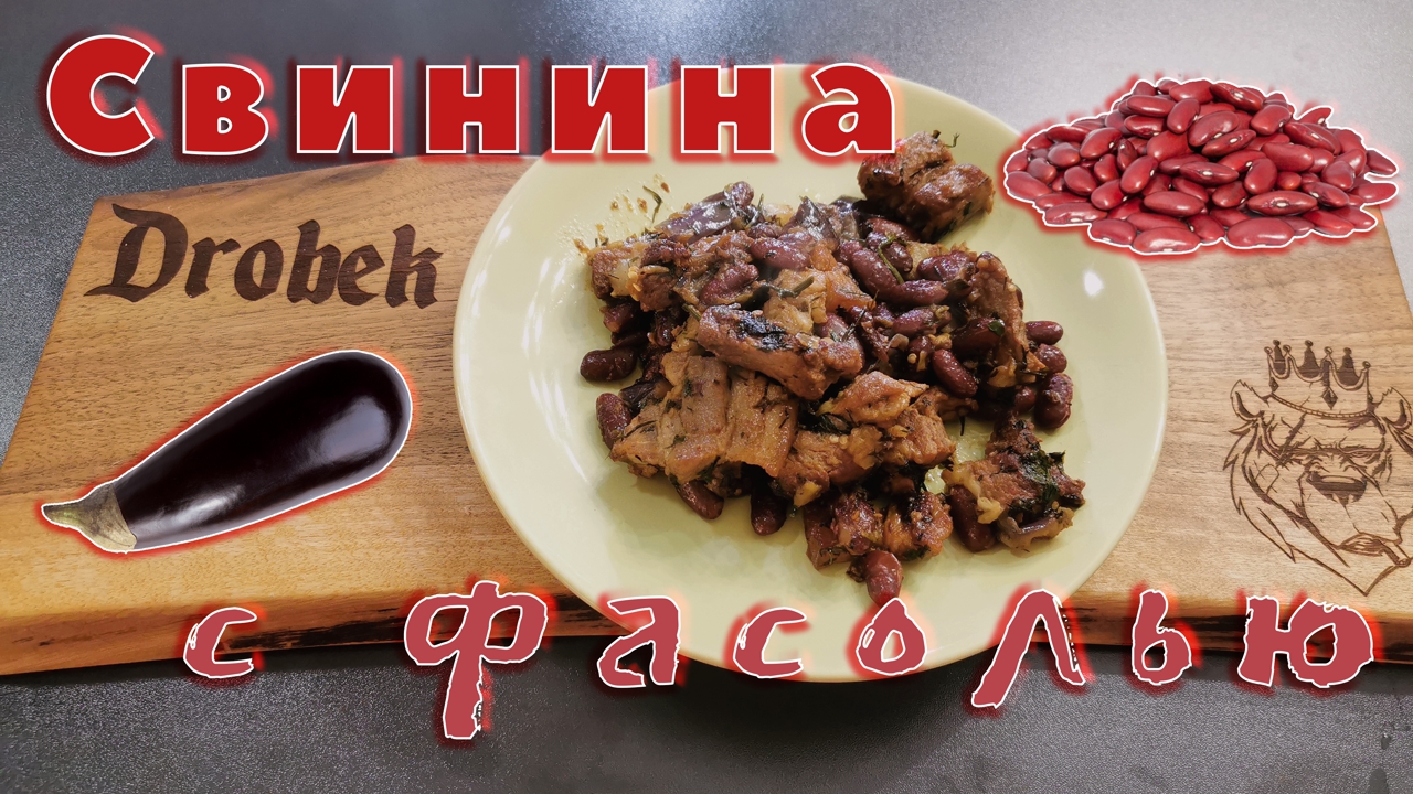 Свинина с фасолью