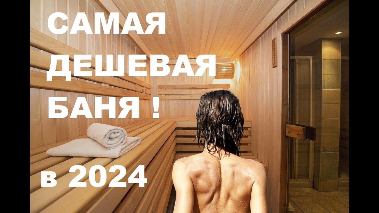 САМАЯ ДЕШЕВАЯ БАНЯ в 2024! ДОСТУПНА ВСЕМ !кому НАДО быстро ПОПАРИТЬСЯ и ОТДОХНУТЬ!