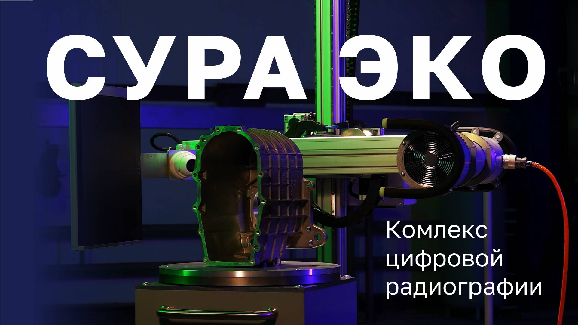 Комплекс цифровой радиографии Сура ЭКО