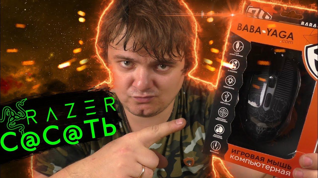 Русская игровая мышь "БАБА-ЯГА" за 359 рублей / Галамарт