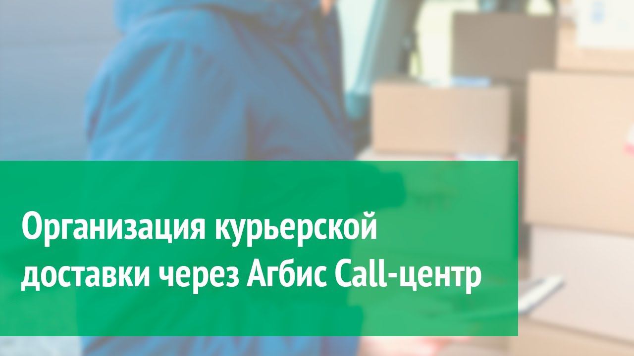 Организация курьерской доставки через Агбис Call центр