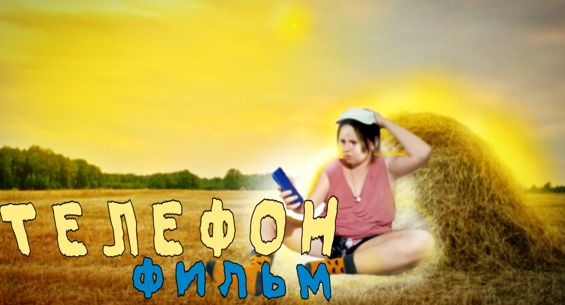 ❗«ТЕЛЕФОН» - короткометражный фильм про деревенскую девочку и технику