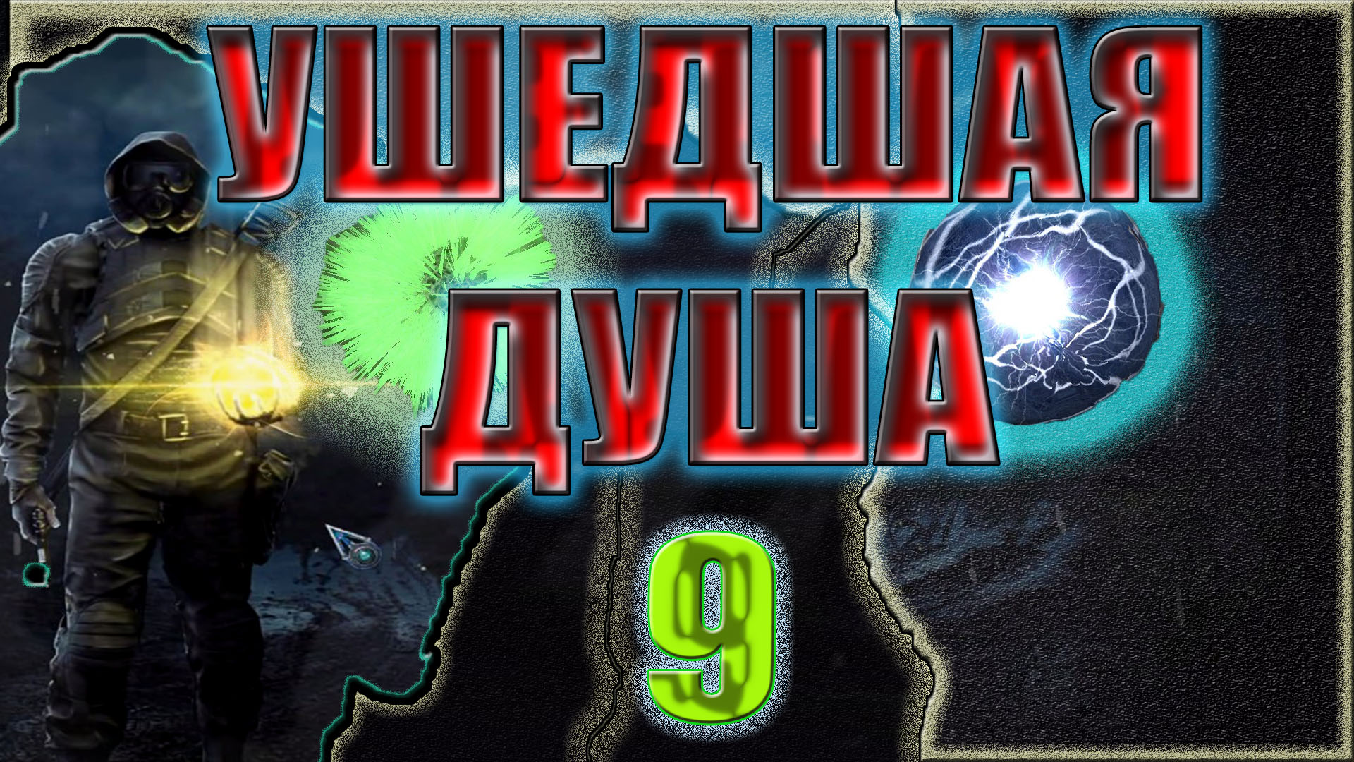 STALKER:УШЕДШАЯ ДУША #9►ЧИСТИЛИЩЕ, ПОИСКИ СИТХА, УПАВШИЙ ВЕРТОЛЁТ, ВОРОН, РУЖЬЁ ЭМ1, ГОЛОВА В МАСКЕ.