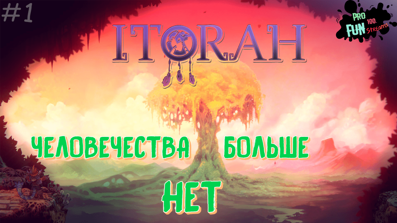 Itorah ПРОХОЖДЕНИЕ - НОВЫЙ 2.5D платформер. ПЕРВЫЙ БОСС #1