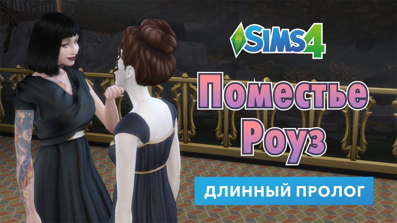 Хроники Поместья Роуз: Длинный пролог