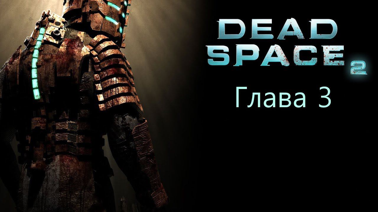 Dead Space 2 | Глава 3 (русская озвучка cginfo.tv)