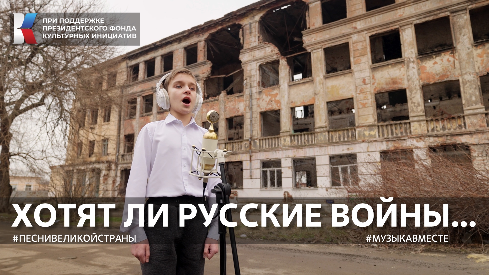 "Хотят ли русские войны" Поют военкоры и жители Донбасса. #песнивеликойстраны #песнивеликойстраны