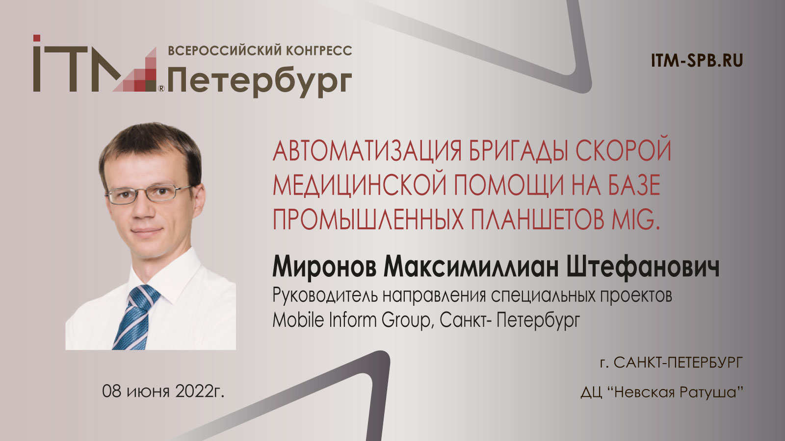 АВТОМАТИЗАЦИЯ БРИГАДЫ СКОРОЙ МЕДИЦИНСКОЙ ПОМОЩИ НА БАЗЕ ПРОМЫШЛЕННЫХ ПЛАНШЕТОВ MIG