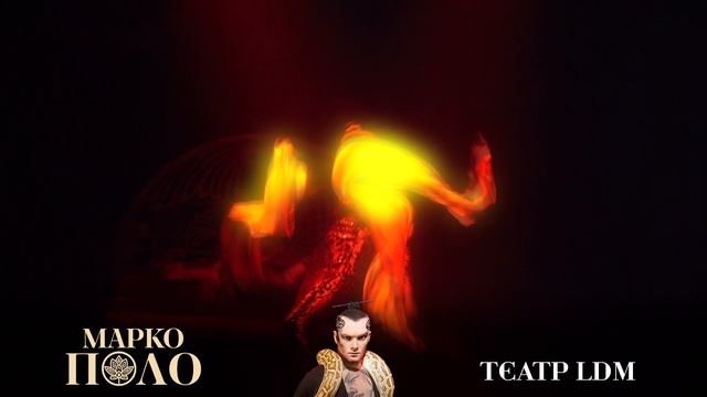 МАРКО ПОЛО