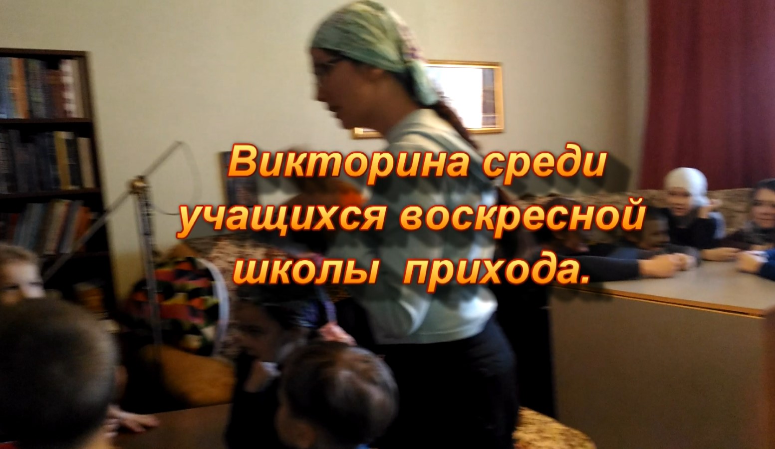 Викторина с воскресной школой - 2017г.