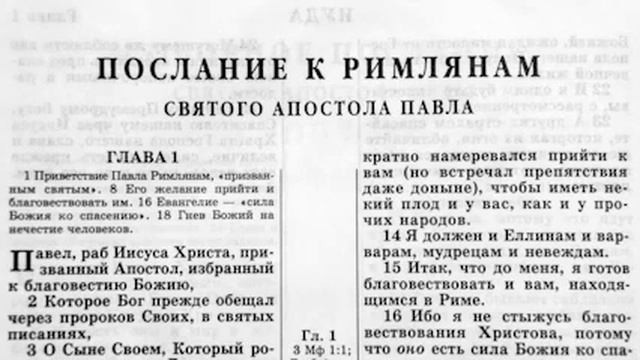 Библия. Послание к Римлянам.
