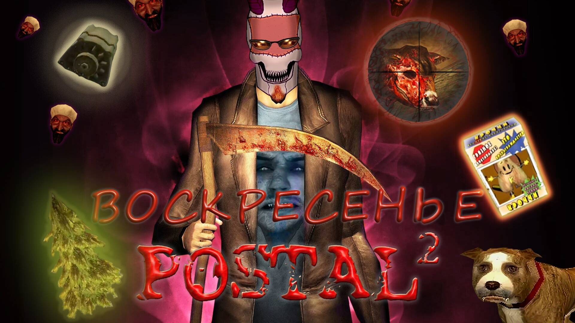 ВОСКРЕСЕНЬЕ (часть 2) / POSTAL 2 / 18+