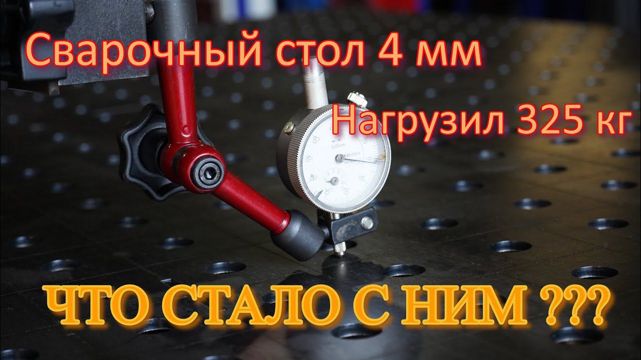 Тест сварочного стола !!!
