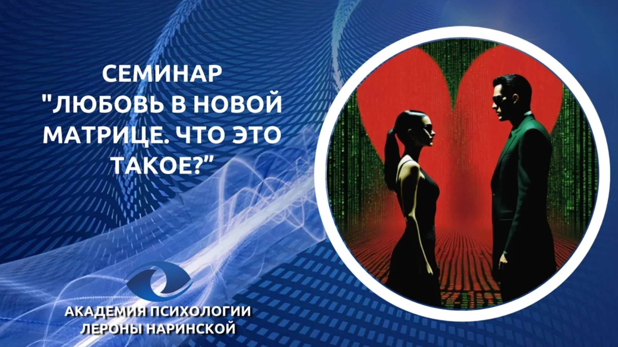 Видео: Семинар "Любовь в Новой Матрице. Что это такое?”
