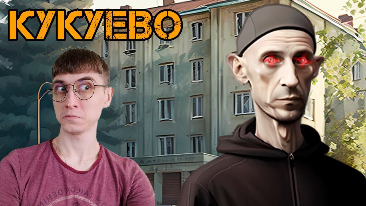 Я УЕДУ В  ► КУКУЕВО #1