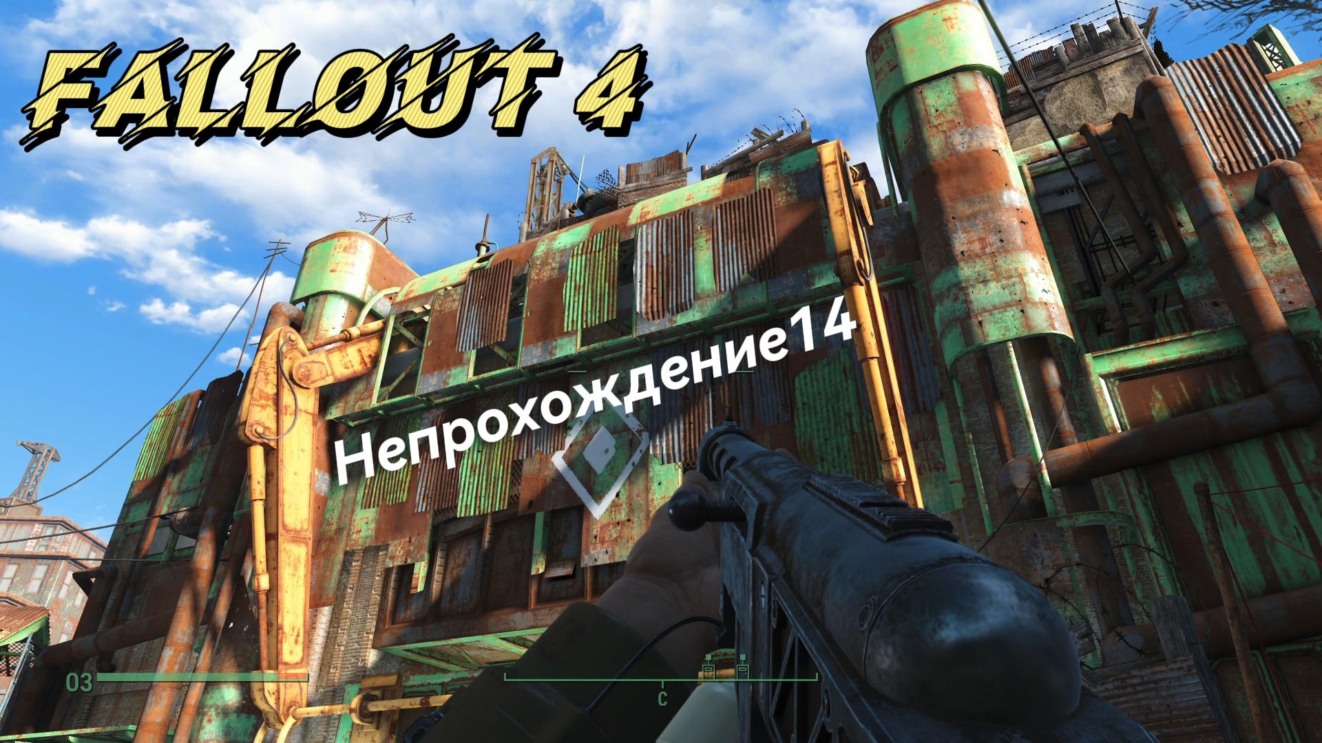 Fallout 4. Выживание(пивоварня, свалка и альтернативный вход в Даймонд Сити (неПрохождение 14)